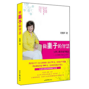   做妻子的智慧9787547408643山东画报