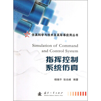{正版新书}指挥控制系统仿真9787118082937