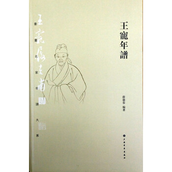 新书--书画名家年谱大系·王宠年谱9787547905029
