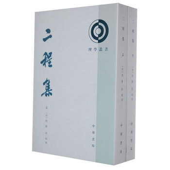 理学丛书：二程集（套装上下册） 