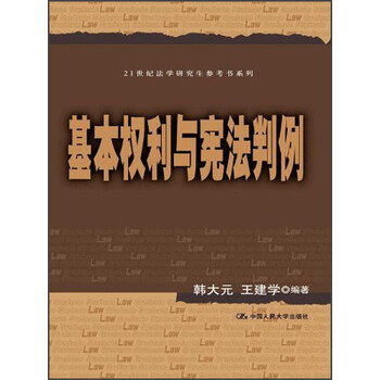 21世纪法学研究生参考书系列：基本权利与宪法判例