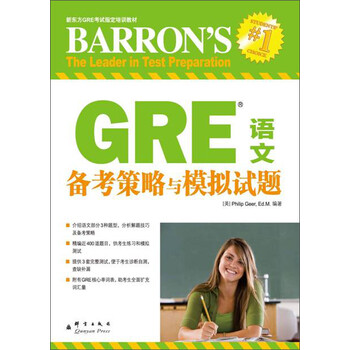 GRE 语文备考策略与模式试题9787802563605