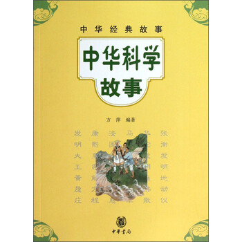 中华经典故事：中华科学故事