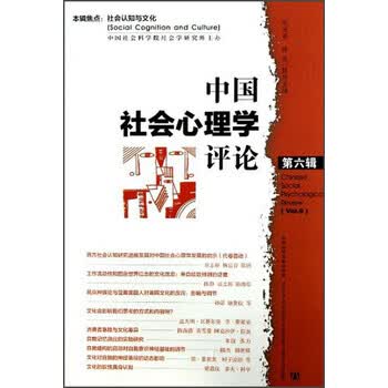 中国社会心理学评论（第6辑）