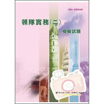 領隊實務（二）模擬試題