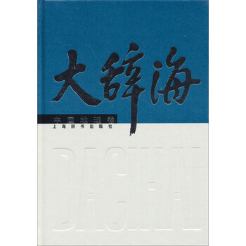 大辞海：中国地理卷