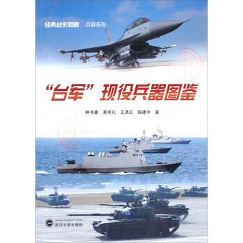 [正版图书]“台军”现役兵器图鉴