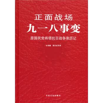正面战场：九一八事变（精装）9787503437007