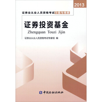证券投资基金9787504967442中国金融