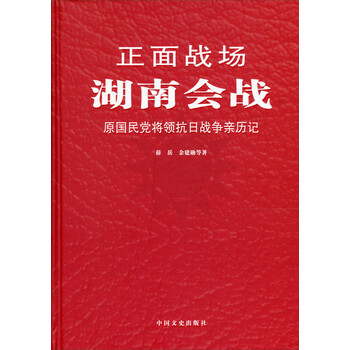 正面战场：湖南会战（精装）9787503436970