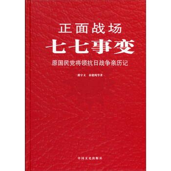   七七事变9787503436987中国文史