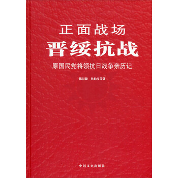 正版 晋绥抗战9787503437052