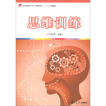 全国学前教育专业（新课程标准）“十二五”规划教材：思维训练