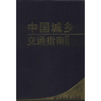 中国城乡交通指南地图册（1：31000000）