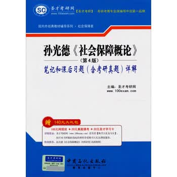 圣才教育·国内外经典教材·孙光德《社会保障概论》（第4版）笔记和课后习题（含考研真题）详解（赠送视频课程电子书大礼包）