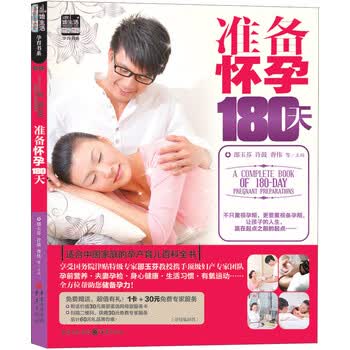 灵智她生活·孕育书系：准备怀孕180天9787229059972