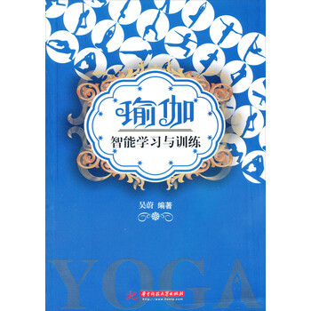{正版新书}瑜伽智能学习与训练9787560984575