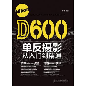 Nikon D600单反摄影从入门到精通9787115307194人民邮电郑林