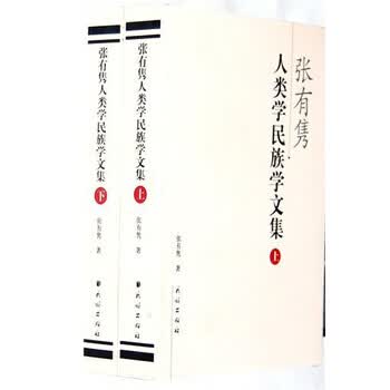 张有隽人类学民族学文集（上下）