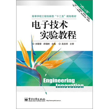  电子技术实验教程9787121191626