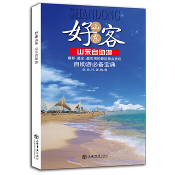 正版 山东自助游（旅游自由行系列）9787545804751