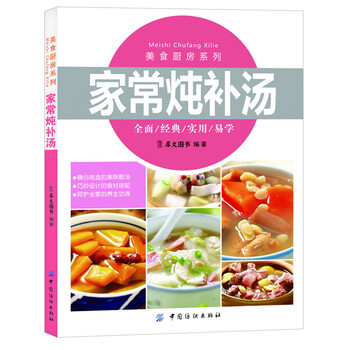 正版书籍 家常炖补汤9787506491365