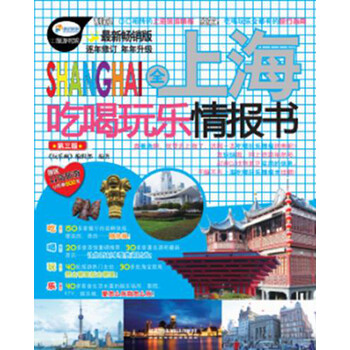 全上海吃喝玩乐情报书-第三版-~新~~版-赠送众信旅游U币券500元9787113158088本社