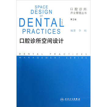口腔诊所开业管理丛书·口腔诊所空间设计（第2版）