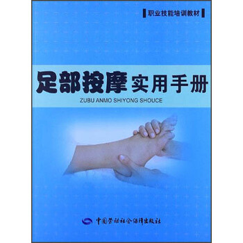 职业技能培训教材：足部按摩实用手册