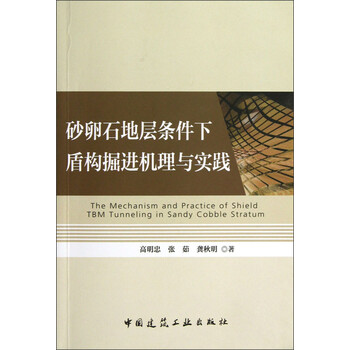 砂卵石地层条件下盾构掘进机理与实践