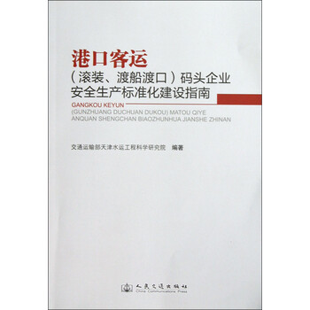 港口客运：（滚装渡船渡口）码头企业安全生产标准化建设指南