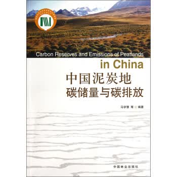 中国泥炭地碳储量与碳排放