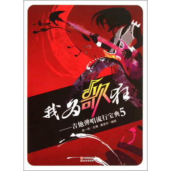 我为歌狂--吉他弹唱流行宝典59787514314397现代出版