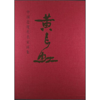 中国近现代名家画集：黄长虹