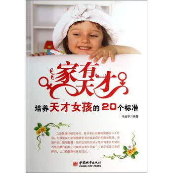   家有天才：培养天才女孩的20个标准9787507426755中国城市