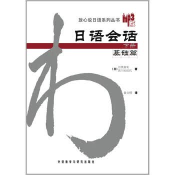 放心说日语系列丛书：日语会话基础篇（下册）（MP3版）