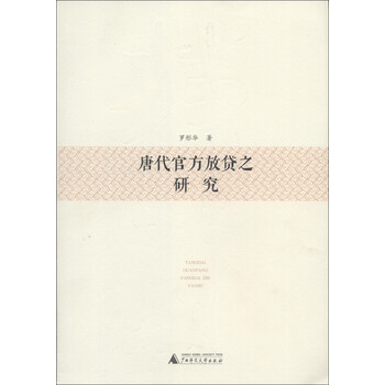 唐代官方放贷之研究
