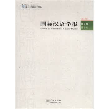 国际汉语学报（2012年第3卷·第2辑）