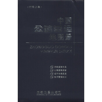 中国公路营运地图册
