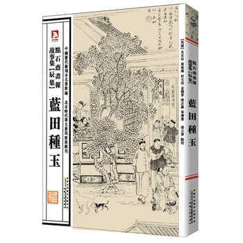 中国历代绘刻本名著新编：点石斋画报故事集（辰集）·蓝田种玉