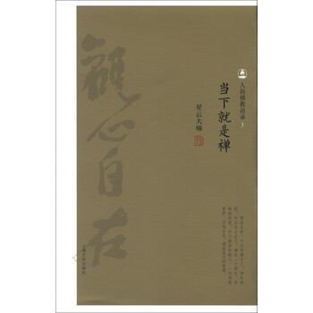 人间佛教语录（3）：当下就是禅