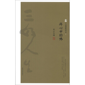 人间佛教语录（5）：拜心中的佛