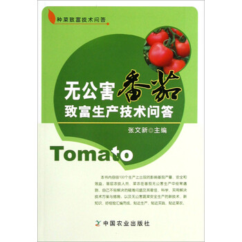 无公害番茄致富生产技术问答