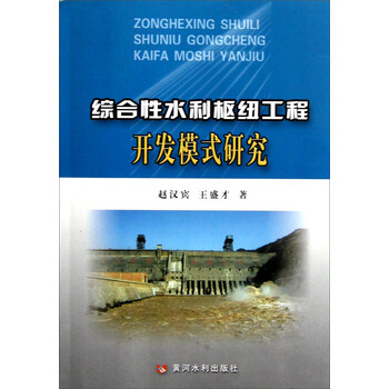 综合性水利枢纽工程开发模式研究