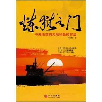   炼狱之门：中海油竞购尤尼科新闻背后9787508611556中信