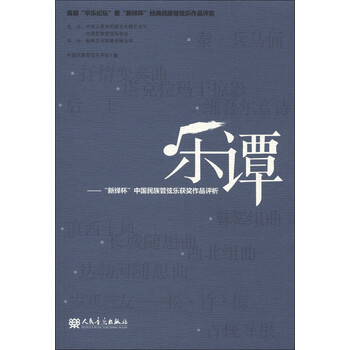 乐谭：“新绎杯”中国民族管弦乐获奖作品评析