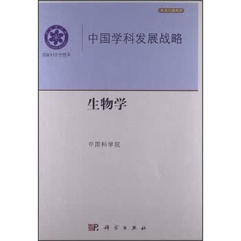 中国学科发展战略：生物学