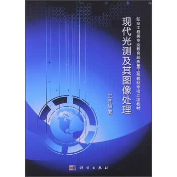 航空工程类专业教育部质量工程教材专项立项教材：现代光测及其图像处理