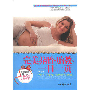 {正版新书}完美养胎·胎教一日一页9787512705777