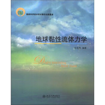 地球黏性流体力学